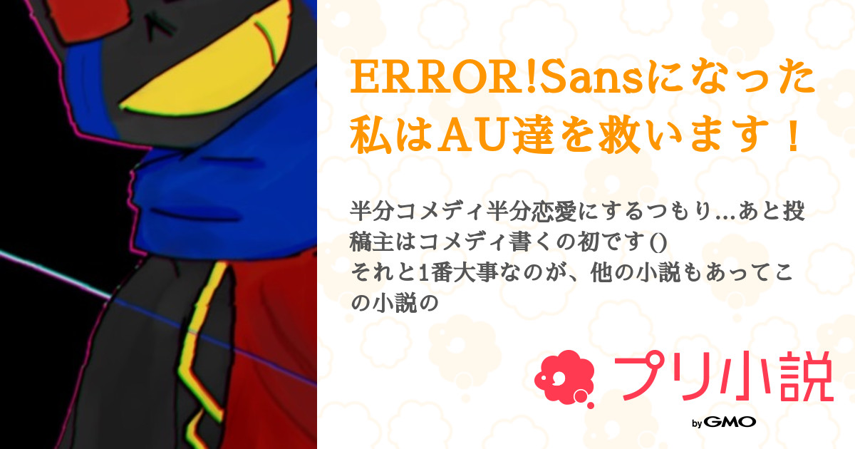 第7話：5…【人気の少ない街】（ERROR!Sansになった私はAU達を救います！）｜無料スマホ夢小説ならプリ小説 byGMO